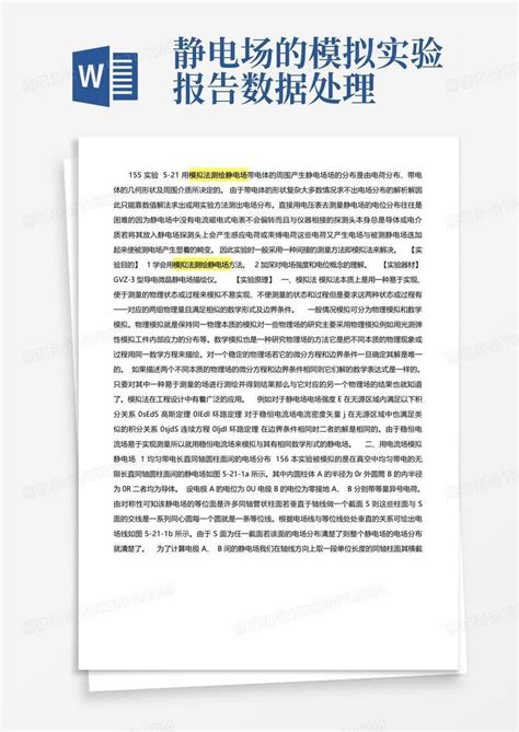 模拟法测绘静电场数据处理word模板下载 编号qbkwdwmm 熊猫办公