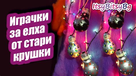 ИГРАЧКИ ЗА ЕЛХАТА КАК ДА СИ НАПРАВИМ КОЛЕДНА УКРАСА Diy Christmas