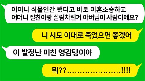톡톡사이다 부부동반 여행중 시모가 다쳐 식물인간이 되자 이혼 소송 제기하고 시모 절친이랑 살림차린 시부와 상간녀를 참교육