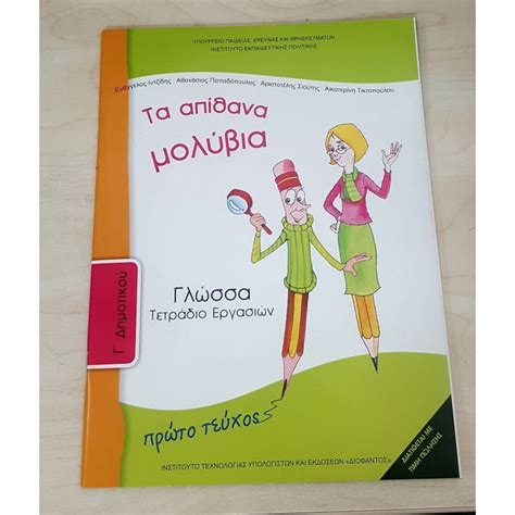 ΓΛΩΣΣΑ Γ ΔΗΜΟΤΙΚΟΥ ΤΕΤΡΑΔΙΟ ΕΡΓΑΣΙΩΝ ΤΕΥΧΟΣ Α
