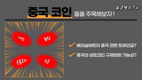 중국 비트코인 규제 완화 가능성 중국 관련 코인들 현재 상황을 분석해드립니다비트코인 퀀텀 네오 온톨로지 트론 Youtube