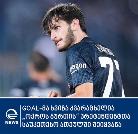 Tv Imedi გავლენიანმა სპორტულმა გამოცემა Goal მა 2023 წლის „ოქროს ბურთის“ პრეტენდენტთა