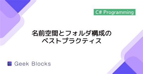 C 名前空間usingの使い方と利点 GeekBlocks