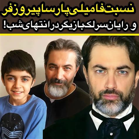 پارسا پیروزفر با رایان سرلک چه نسبتی دارد؟ فاش شدن نسبت فامیلی پارسا