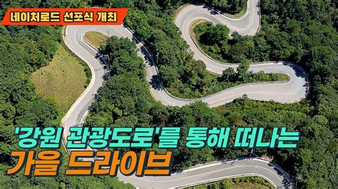 강원핫플 7개의 환상적인 드라이브 코스 강원관광도로네이처로드 타고 떠나는 가을 여행 Youtube