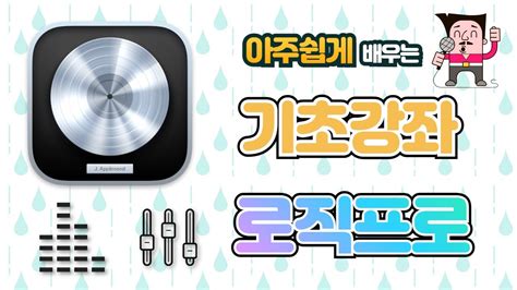 로직프로 시작하기 Youtube
