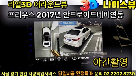 도요타 프리우스 4세대 2017년 나이스뷰 리얼 3d 어라운드뷰 안드로이드올인원캠리라브4시에나아발론어코드툰드라