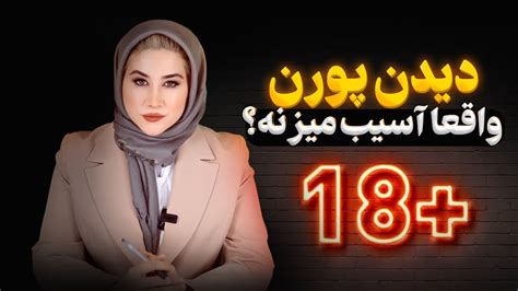 آیا واقعا دیدن فیلم پورن به ما آسیب میزنه؟🤔 Youtube