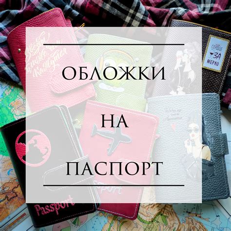 Обложки на паспорт | Пикабу