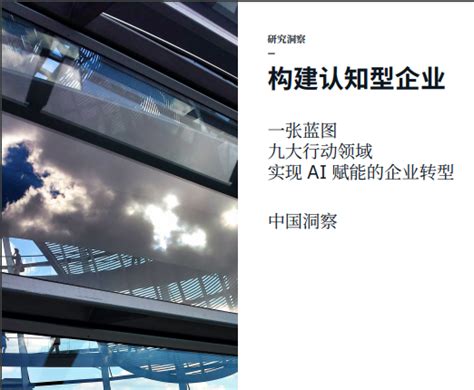 构建认知型企业：一张蓝图九大行动领域实现ai赋能的企业转型（可下载）