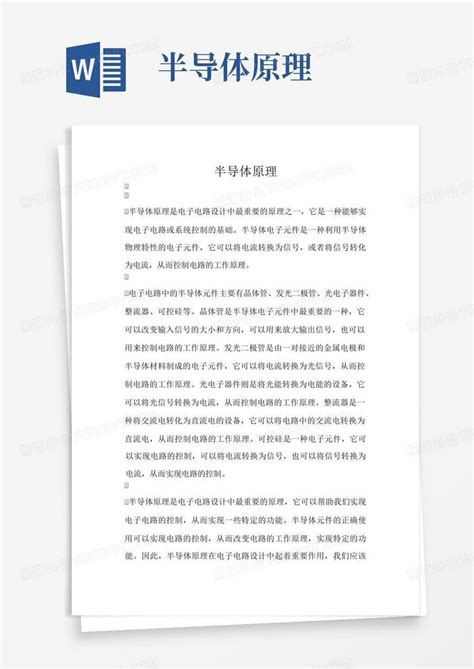 半导体原理word模板下载 编号qazjdozn 熊猫办公