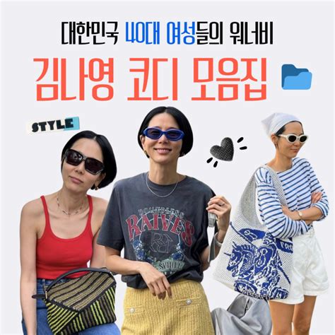 패션인사이트 40대 여자패션의 거장 김나영 김나영 패션 모음집🗂️ㅣ김나영 코디 파헤치기ㅣ김나영 옷 정보ㅣ김나영 가방ㅣ김나영