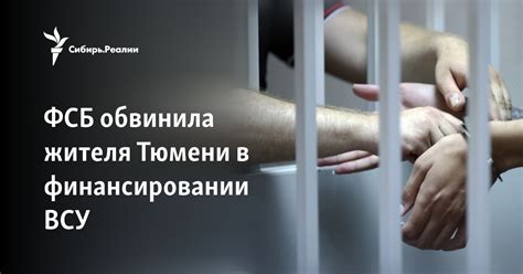 ФСБ обвинила жителя Тюмени в финансировании ВСУ