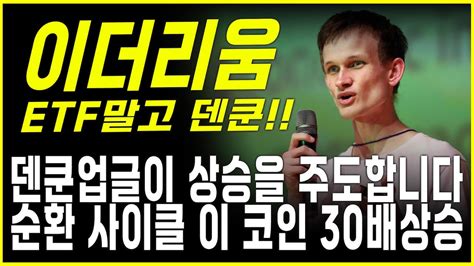 이더리움 전망 이더리움 상승은 Etf가 아닌 덴쿤 업그레이드때문 비트코인이 2억을 가면 이 밈코인은 3000 상승합니다 Youtube