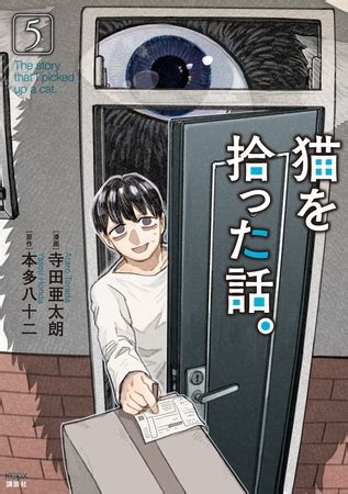 猫を拾った話 寺田亜太朗 本多八十二 講談社 マンガを無料で読むなら試し読みするなら国内最大級の漫画電子書籍サイトDLsite comipo