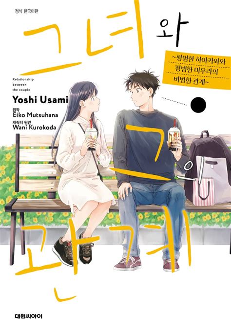 그녀와 그의 관계 웹툰 카카오페이지