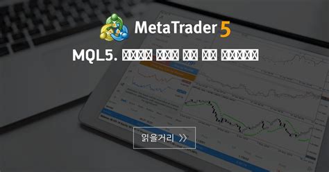 Mql5 커뮤니티 채널과 그룹 챗을 사용하세요 Mql5 기고글 Mql5 커뮤니티 채널과 그룹 챗을 사용하세요 Mql5 기고글