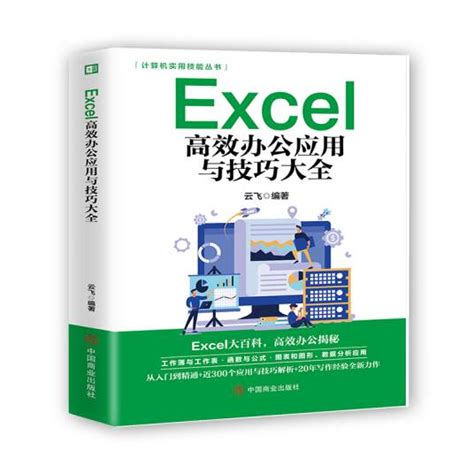 Excel高效办公应用与技巧大全（2021年中国商业出版社出版的图书）百度百科