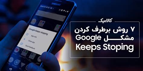 7 روش رفع مشکل گوگل پلی Google Keeps Stopping