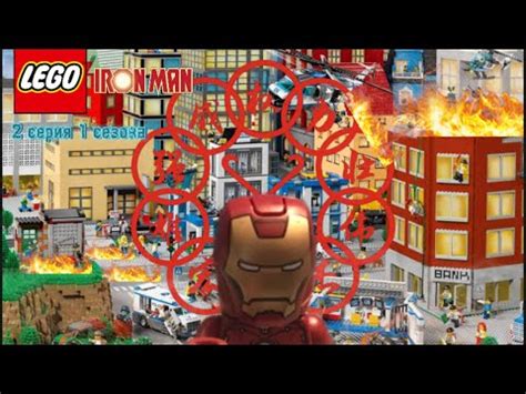 Лего железный человек 2 серия 1 сезона | Lego iron man 2 series 1 ...