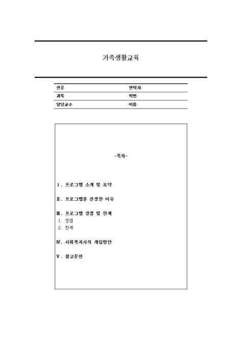 수업에서 다룬 가족생활교육 프로그램 중에서 한 가지 프로그램을 요약하고 프로그램의 장점 한계 문제점을 제시하고 사회복지사의 개입방안을 제시하시오
