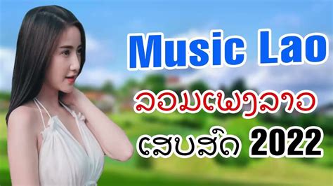 เสบสดลาว ເຊີນທ່ຽວຫຼວງພະບາງ ບ່າວວຽງຈັນຖືກຕົ້ມ ລຳວົງລາວມ່ວນໆ 2022 Youtube