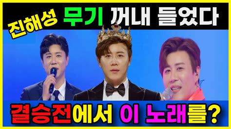 미스터트롯2 탑7 결승전 진해성 미친 선곡ㅣ결승 인생곡 미션 나훈아 연정 선곡 Youtube