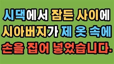 충격 실화 사연 내가 잠든사이 시아버지가 한 충격적인 행동 사연라디오 YouTube