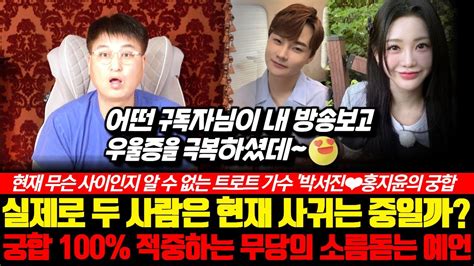 살림남에서 핑크빛 기류가 감돌고 있는 박서진과 홍지윤의 궁합을 한성도령에게 물었다 과연 두 사람은 실제 연인일까 Youtube