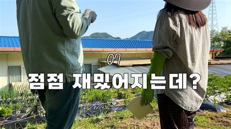 시골브이로그 고된 하루도 함께한다면 이겨낼 수 있다 Youtube
