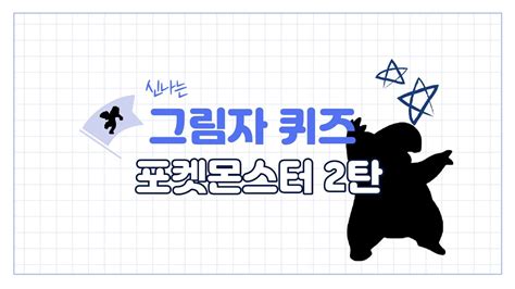 그림자 퀴즈포켓몬스터 2편 Youtube