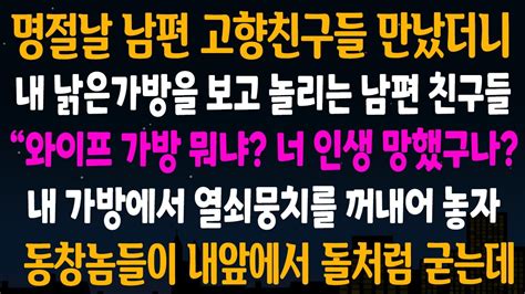 반전사연 명절날 남펴녀 고향 친구들 만났더니 내 가방을 보며 무시하는데 그 순간 가방에서 열쇠뭉치를 꺼내자 모두 돌처럼
