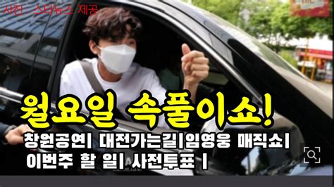 월요일 속풀이쇼5월 16일 임영웅 시청률 매직쇼 진짜 맞나 창원공연 같이가실 분 대전공연 가는방법 Youtube