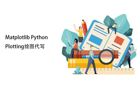 Matplotlib Python Plotting绘图代写 Essay论文代写 Matplotlib Python Plotting绘图代写 Essay论文代写