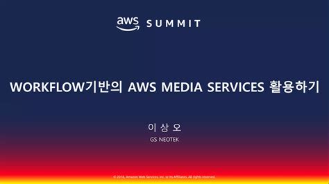 워크플로우 기반의 aws 미디어서비스 활용하기 이상오 aws summit seoul 2018 ppt