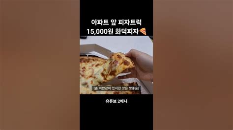 피자가게 없는 우리동네 구세주🍕신혼부부피자푸드트럭 Youtube