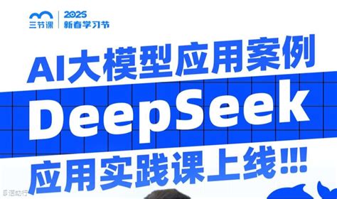 Deepseek下的aigc大模型应用与简单案例演示 课程免费听 预约报名 三节课企业服务活动 活动行