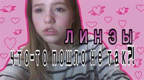 Линзы | Что-то пошло не так?! - YouTube
