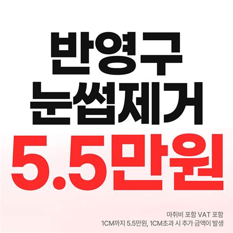 반영구 눈썹제거 할인 가격 후기 전후 효과 정보 By 리앤채움의원 여신티켓 국내 1등 피부과 성형외과 플랫폼