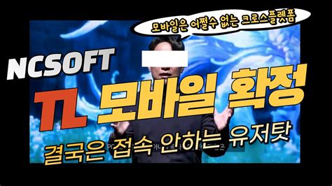 🚀엔씨소프트ncsoft 엔씨소프트 Tl 모바일 버전 다양한 가능성으로 구상 중 결국 장사 안되는건 유저탓이야 🧤
