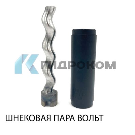 Шнековая пара ВОЛЬТ