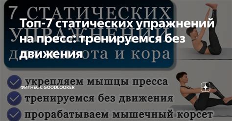 Топ 7 статических упражнений на пресс тренируемся без движения Фитнес с Goodlooker Дзен