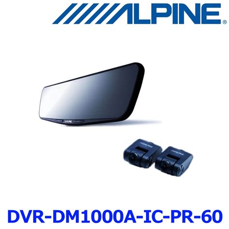【楽天市場】alpine アルパイン Dvr Dm1000a Ic Pr 60 ドライブレコーダー搭載10型デジタルミラーパッケージ 車内用