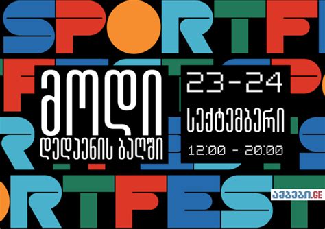 23 24 სექტემბერს დედა ენის ბაღში პირველი სპორტული ფესტივალი სპორტფესტი ბრუნდება Ambebi Ge