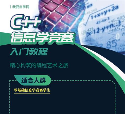 C 信息学竞赛入门教程 我要自学网