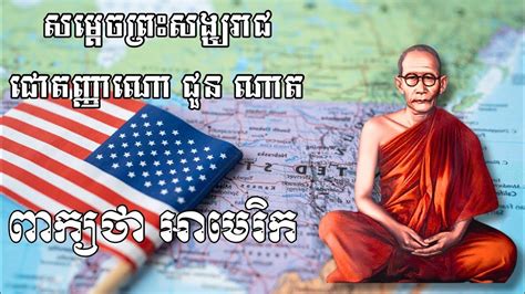 Choun Nath ពន្យល់ពាក្យ អាមេរិក សម្ដេចព្រះសង្ឃរាជ ជោតញ្ញាណោ ជួន ណាត Youtube