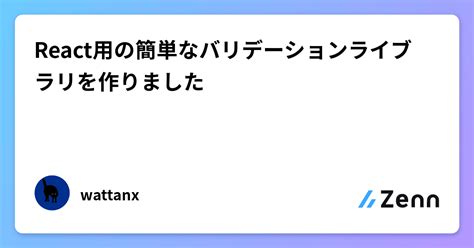 React用の簡単なバリデーションライブラリを作りました