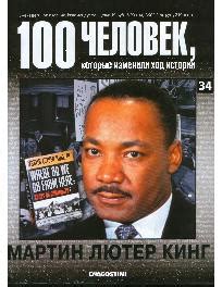 Книга "Мартин Лютер Кинг" - Де Агостини скачать бесплатно