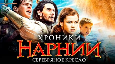 Объявлена официальная дата выхода 4-ой части "Хроники Нарнии ...