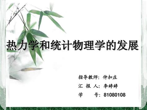 热力学和统计物理学的发展 文档之家